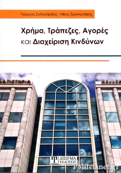 ΧΡΗΜΑ, ΤΡΑΠΕΖΕΣ, ΑΓΟΡΕΣ ΚΑΙ ΔΙΑΧΕΙΡΙΣΗ ΚΙΝΔΥΝΩΝ - ΣΥΛΛΙΓΑΡΔΟΣ ΓΙΩΡΓΟΣ ...