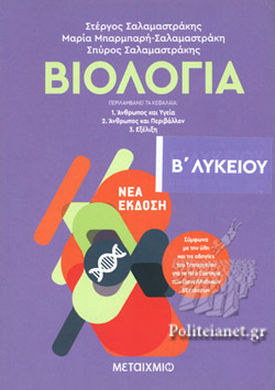 Βιολογια Β΄ Λυκειου (πρωτο Τευχος) // Ομαδα Προσανατολισμου Σπουδων ...