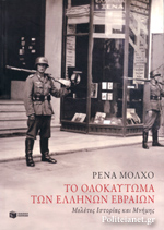 Το Ολοκαυτωμα Των Ελληνων Εβραιων // Μελετες Ιστοριας Και Μνημης ...