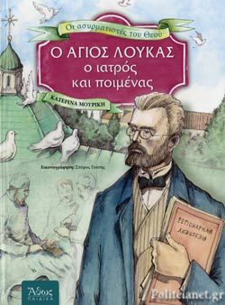 Ο ΑΓΙΟΣ ΛΟΥΚΑΣ Ο ΙΑΤΡΟΣ ΚΑΙ ΠΟΙΜΕΝΑΣ - ΜΟΥΡΙΚΗ ΚΑΤΕΡΙΝΑ - Βιβλιοπωλείο ...