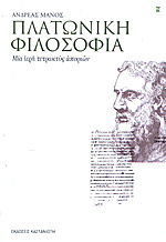 Πλατωνικη Φιλοσοφια // Μια Ιερη Τετρακτυς Αποριων - Μανος Ανδρεας ...