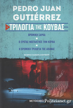 Τριλογια Της Κουβας // Βρομικη Σαρκα - Ερωτας Νοσταλγησε Την Κουβα - Η ...