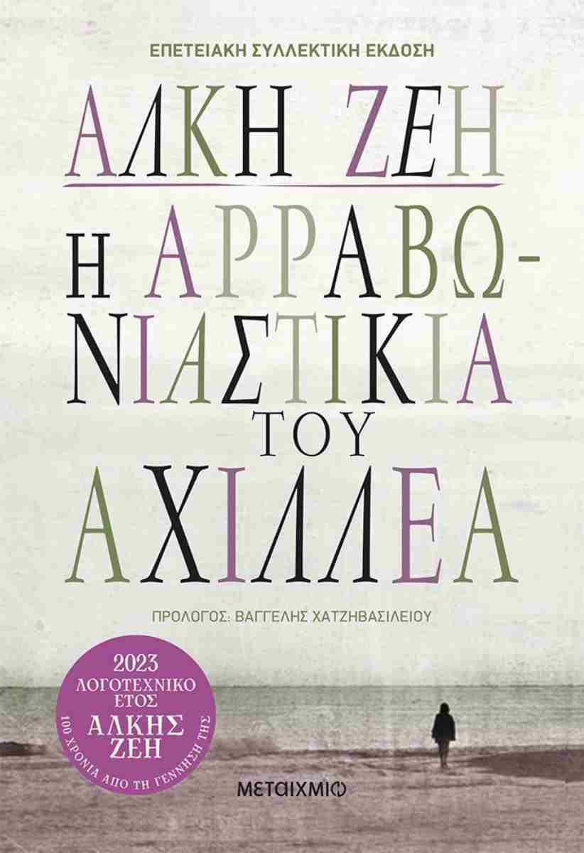 Η Αρραβωνιαστικια Του Αχιλλεα (σκληροδετη, Επετειακη, Συλλεκτικη Εκδοση ...