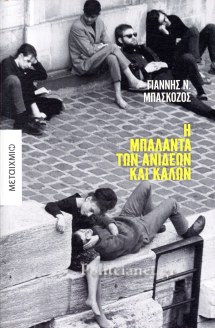 Η ΜΠΑΛΑΝΤΑ ΤΩΝ ΑΝΙΔΕΩΝ ΚΑΙ ΚΑΛΩΝ - ΜΠΑΣΚΟΖΟΣ Ν. ΓΙΑΝΝΗΣ - Βιβλιοπωλείο ...