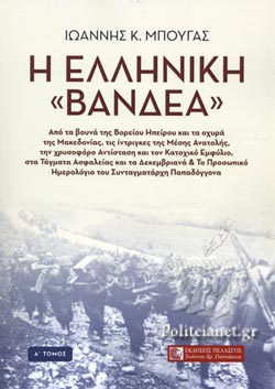 Η Ελληνικη «βανδεα» (πρωτος Τομος) - Μπουγας Κ. Ιωαννης - Βιβλιοπωλείο ...