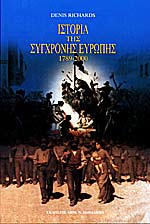 Ιστορια Της Συγχρονης Ευρωπης 1789-2000 // Απο Τη Γαλλικη Επανασταση Ωσ ...