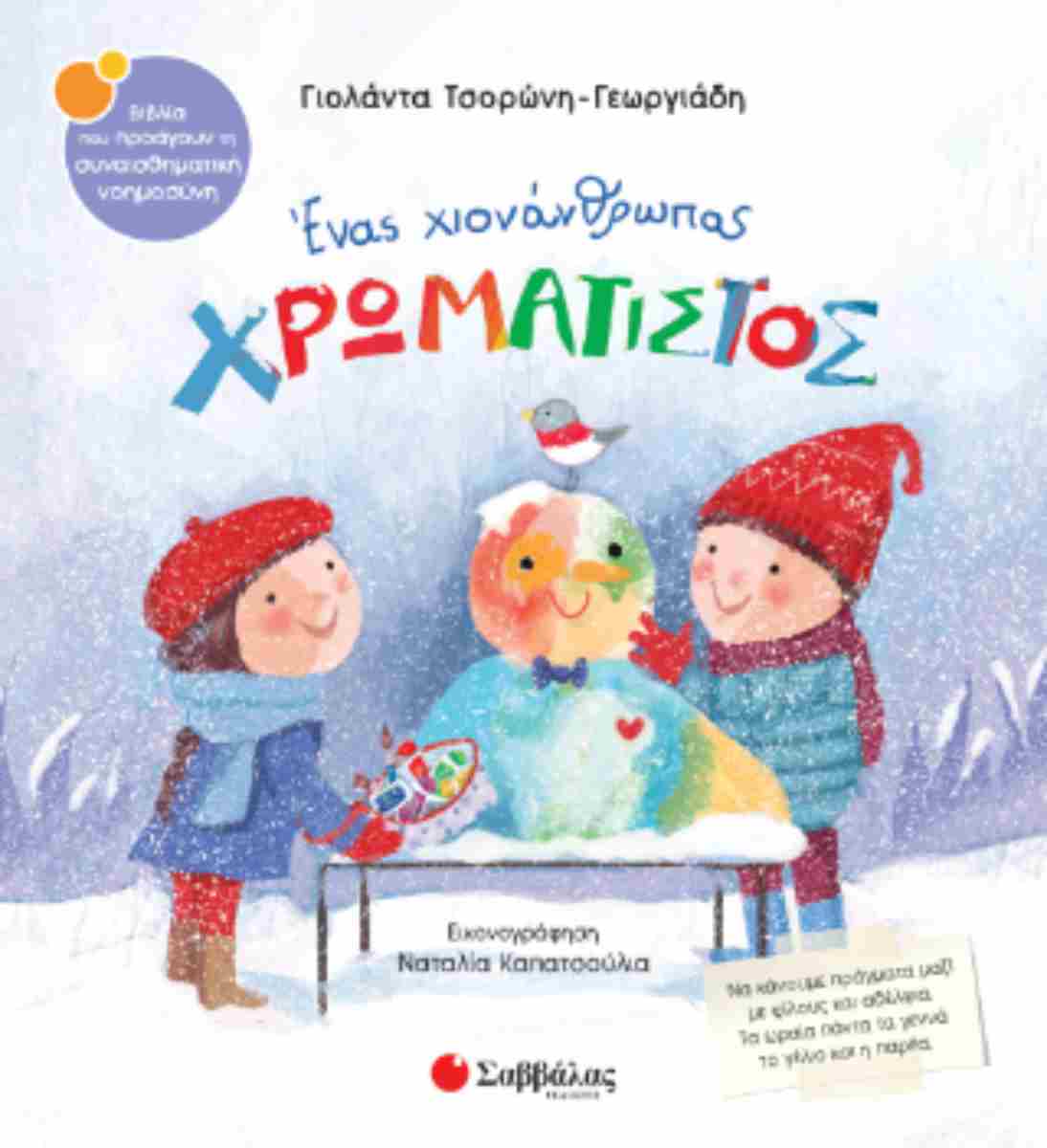 Ένας Χιονάνθρωπος Χρωματιστός (σκληρόδετη Έκδοση) // Βιβλία Που ...