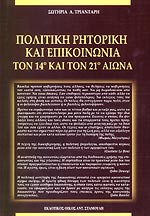ΠΟΛΙΤΙΚΗ ΡΗΤΟΡΙΚΗ ΚΑΙ ΕΠΙΚΟΙΝΩΝΙΑ ΤΟΝ 14ο ΚΑΙ ΤΟΝ 21ο ΑΙΩΝΑ // ΘΩΜΑ ...