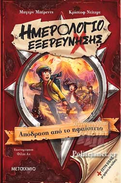 Αποδραση Απο Το Ηφαιστειο // Ημερολογιο Εξερευνησης 3 - Berenz Bjorn ...