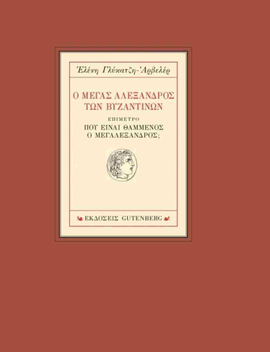 Ο Μεγας Αλεξανδρος Των Βυζαντινων - Γλυκατζη-αρβελερ Ελενη ...