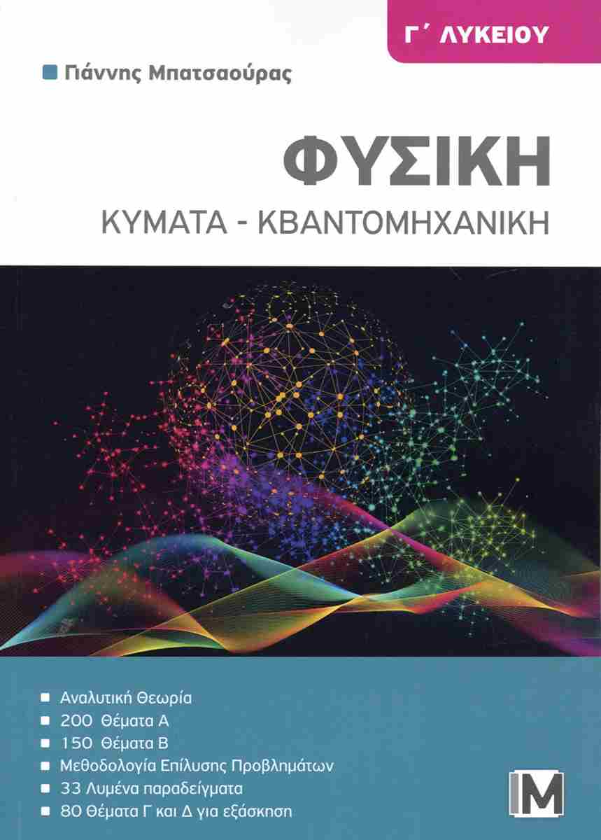 Φυσική Γ' Λυκείου // Κύματα - Κβαντομηχανική - Μπατσαουρας Γιαννης ...