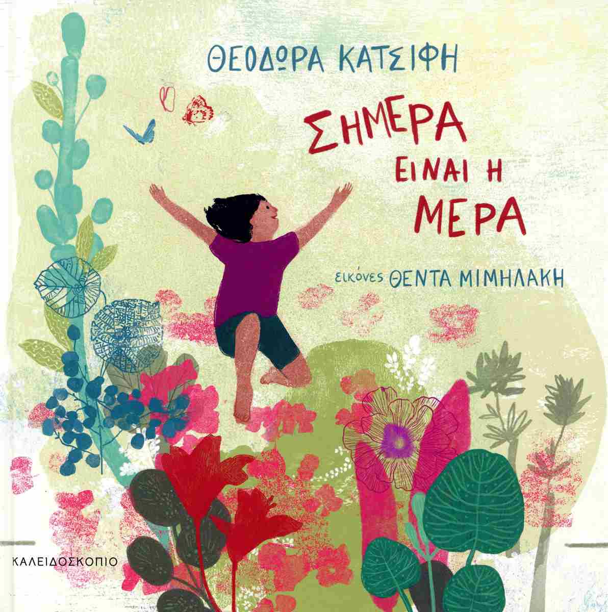 Σημερα Ειναι Η Μερα - Κατσιφη Γ. Θεοδωρα - Βιβλιοπωλείο Πολιτεία