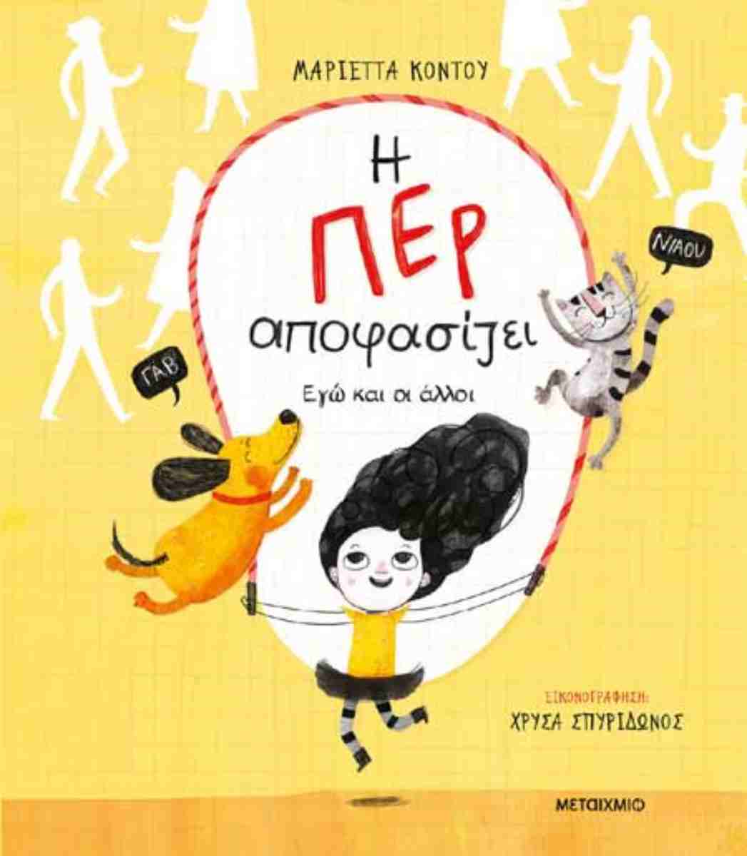 Εγώ και οι άλλοι (σκληρόδετη έκδοση) // Η Περ αποφασίζει - ΚΟΝΤΟΥ ...