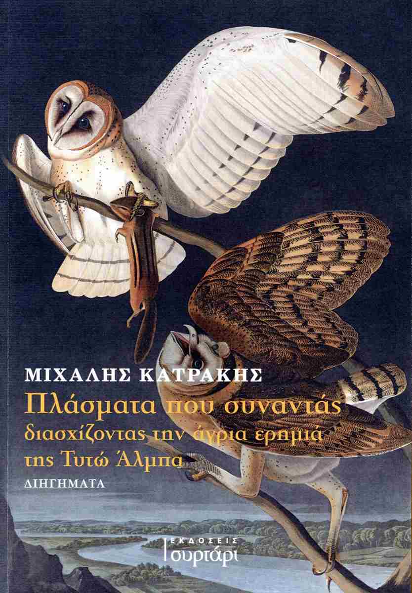 Πλάσματα Που Συναντάς Διασχίζοντας Την Άγρια Ερημιά Της Τυτώ Άλμπα ...
