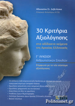 30 Κριτηρια Αξιολογησης Στο Αδιδακτο Κειμενο Της Αρχαιας Ελληνικης Γ ...