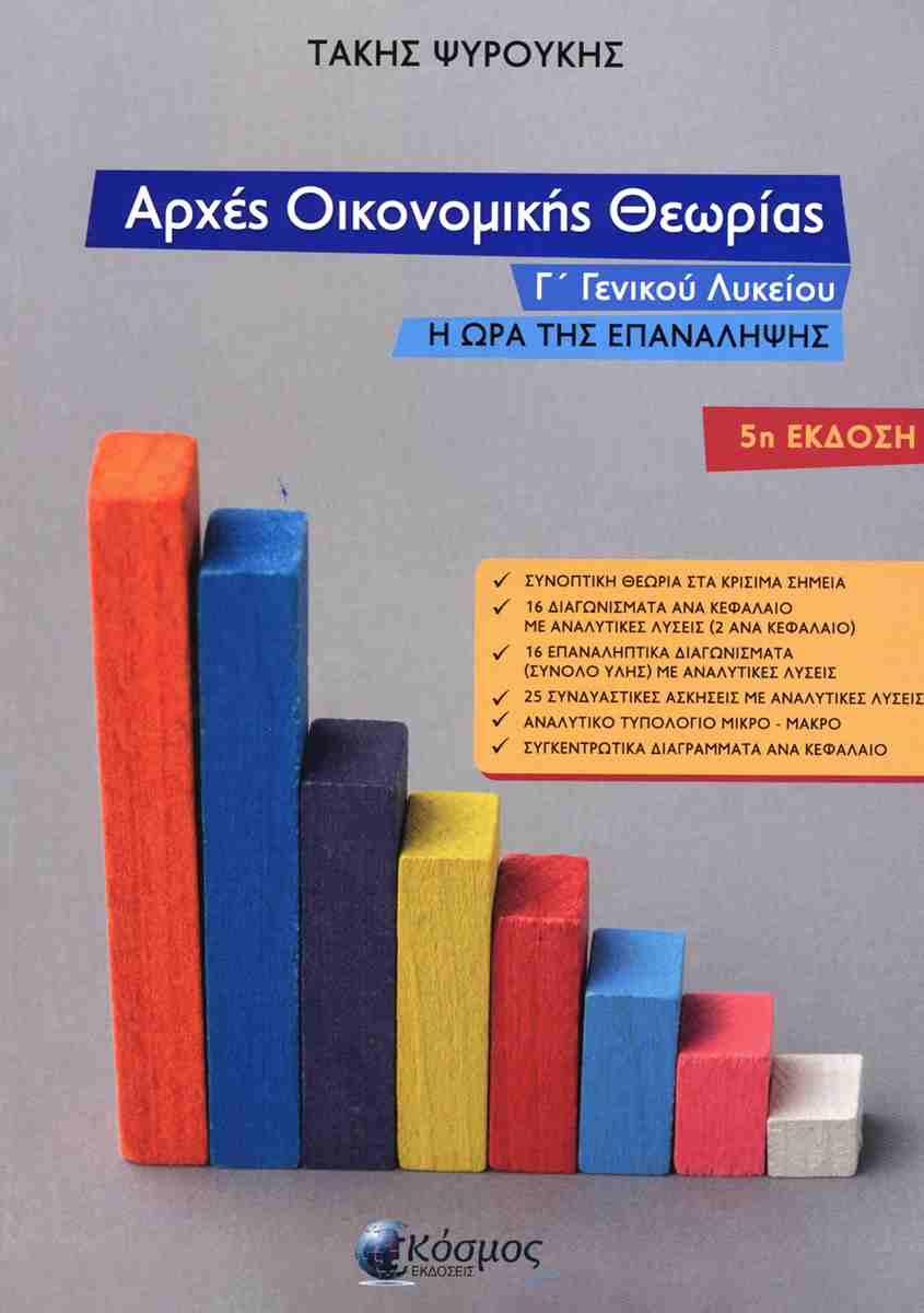 Αρχες Οικονομικης Θεωριας Γ' Γενικου Λυκειου // Η Ωρα Της Επαναληψης ...