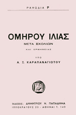 Ομηρος: Ιλιας Ραψωδια Ρ - Ομηρος - Βιβλιοπωλείο Πολιτεία