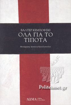 Ολα Για Το Τιποτα - Kempowski Walter - Βιβλιοπωλείο Πολιτεία