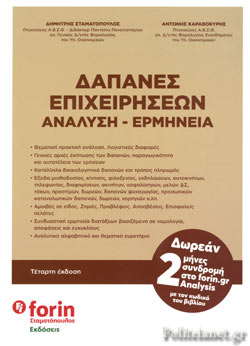 ΔΑΠΑΝΕΣ ΕΠΙΧΕΙΡΗΣΕΩΝ // ΑΝΑΛΥΣΗ - ΕΡΜΗΝΕΙΑ (4η ΕΚΔΟΣΗ) - ΣΤΑΜΑΤΟΠΟΥΛΟΣ ...