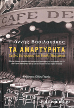 Τα Αμαρτυρητα // Σχεδιο Βιογραφιας Του Βασιλη Βασιλικου - Βασιλακακος ...