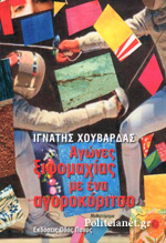 Αγωνες Ξιφομαχιας Με Ενα Αγοροκοριτσο - Χουβαρδας Ιγνατης ...