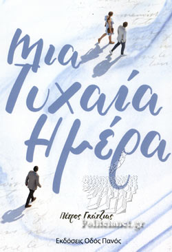 Μια Τυχαια Ημερα - Γκατζιας Πετρος - Βιβλιοπωλείο Πολιτεία