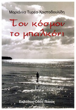 Του Κοσμου Το Μπαλκονι - Τυρεα-χριστοδουλιδου Μαριαννα - Βιβλιοπωλείο ...