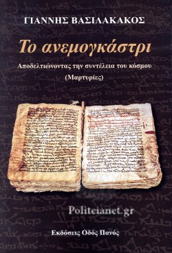 ΤΟ ΑΝΕΜΟΓΚΑΣΤΡΙ // ΑΠΟΔΕΛΤΙΩΝΟΝΤΑΣ ΤΗΝ ΣΥΝΤΕΛΕΙΑ ΤΟΥ ΚΟΣΜΟΥ (ΜΑΡΤΥΡΙΕΣ ...
