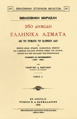 260 Δημωδη Ελληνικα Ασματα (πρωτος Τομος) // Απο Του Στοματος Του ...