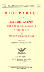 ΒΙΟΓΡΑΦΙΑΙ ΤΩΝ ΕΝΔΟΞΩΝ ΑΝΔΡΩΝ ΤΗΣ ΝΗΣΟΥ ΚΕΦΑΛΛΗΝΙΑΣ - ΜΑΖΑΡΑΚΗΣ ΑΝΘΙΜΟΣ ...