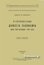 Η Επτανησιακη Δημοσια Οικονομια Κατα Την Περιοδον 1797-1814 - Ανδρεαδης ...