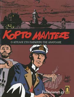 Ο ΑΓΓΕΛΟΣ ΣΤΟ ΠΑΡΑΘΥΡΟ ΤΗΣ ΑΝΑΤΟΛΗΣ // ΚΟΡΤΟ ΜΑΛΤΕΖΕ (ΤΕΥΧΟΣ 8) - PRATT ...
