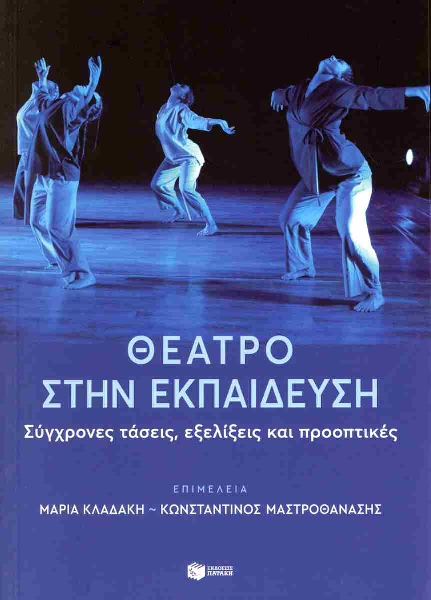 Θέατρο Στην Εκπαίδευση // Σύγχρονες Τάσεις, Εξελίξεις Και Προοπτικές ...