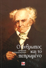Ο Ανθρωπος Και Το Πεπρωμενο - Schopenhauer Arthur - Βιβλιοπωλείο Πολιτεία