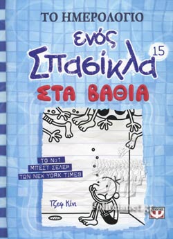 Στα Βαθια // Το Ημερολογιο Ενος Σπασικλα 15 - Kinney Jeff ...