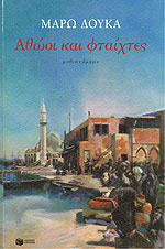 Αθωοι Και Φταιχτες // Στις Γραμμες Του Μυθου Και Της Ιστοριας - Δουκα ...