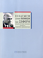 Εισαγωγη Στην Ποιηση Του Σεφερη // Επιλογη Κριτικων Κειμενων ...