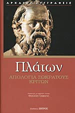 Πλατων: Απολογια Σωκρατους - Κριτων - Πλατων - Βιβλιοπωλείο Πολιτεία