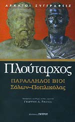 ΠΛΟΥΤΑΡΧΟΣ: ΠΑΡΑΛΛΗΛΟΙ ΒΙΟΙ // ΣΟΛΩΝ - ΠΟΠΛΙΚΟΛΑΣ - ΠΛΟΥΤΑΡΧΟΣ ...