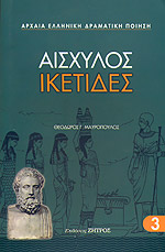 Αισχυλος: Ικετιδες (χαρτοδετη Εκδοση) - Αισχυλος - Βιβλιοπωλείο Πολιτεία
