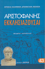 Αριστοφανης: Εκκλησιαζουσαι (χαρτοδετη Εκδοση) - Αριστοφανης ...