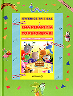 Ενα Κερακι Για Το Ρινοκερακι - Τριβιζας Ευγενιος - Βιβλιοπωλείο Πολιτεία