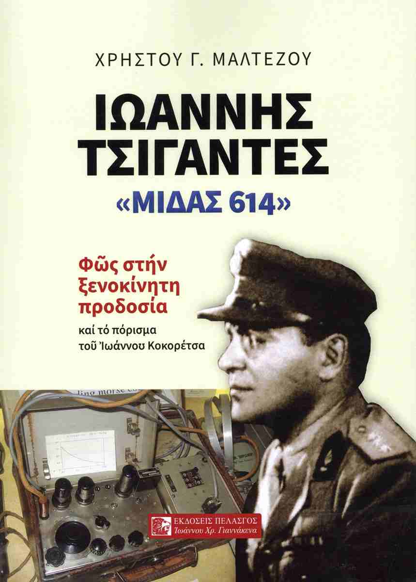 ΙΩΑΝΝΗΣ ΤΣΙΓΑΝΤΕΣ ''ΜΙΔΑΣ 614'' // ΦΩΣ ΣΤΗΝ ΞΕΝΟΚΙΝΗΤΗ ΠΡΟΔΟΣΙΑ ΚΑΙ ΤΟ ...