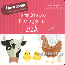 Το Πρωτο Μου Βιβλιο Για Τα Ζωα // Μοντεσσορι, Ενας Κοσμος Γεματος ...