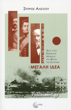 Μεγαλη Ιδεα (1844-1922) // Απο Τους Εθνικους Μυθους Στη Φωτια Της ...