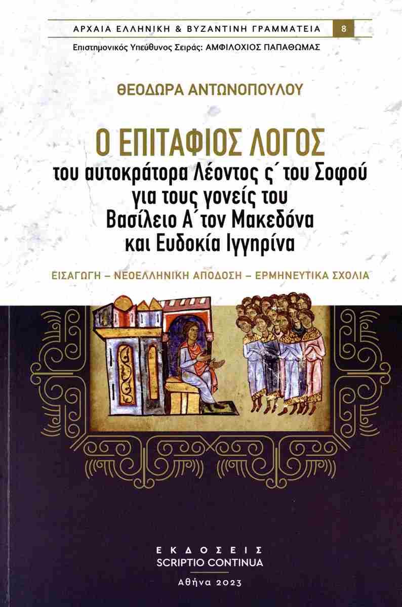Ο Επιτάφιος Λόγος Του Αυτοκράτορα Λέοντος Σ' Του Σοφού Για Τους Γονείς ...