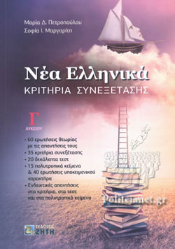 Νεα Ελληνικα Κριτηρια Συνεξετασης Γ' Λυκειου - Πετροπουλου Δ. Μαρια ...