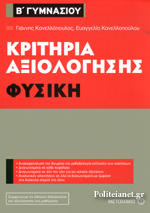 Φυσικη Β΄ Γυμνασιου Κριτηρια Αξιολογησης - Κανελλοπουλος Γιαννης ...