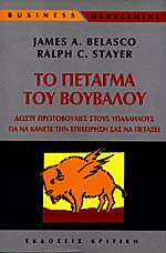 Το Πεταγμα Του Βουβαλου // Δωστε Πρωτοβουλιες Στους Υπαλληλους Για Να ...