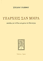 Υπαρχεις Σαν Μοιρα // Διαλεξεις Για Το Ειναι Και Χρονος Του Χαιντεγγερ ...